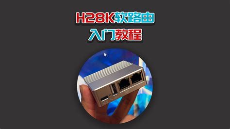 迷你软路由H28K刷机教程手把手教你玩软路由 YouTube