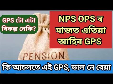 NPS আৰ OPS ৰ মজত এতয আহব GPS GPS এট ভল বকলপ নক চৰকৰ