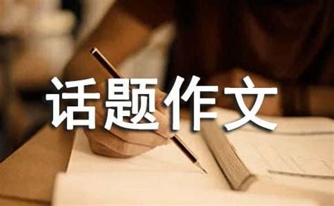 精选话题作文400字汇总八篇
