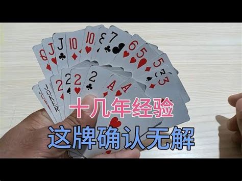 我这十几年经验这牌都没打赢基本确认是无解的牌求高手指教 YouTube