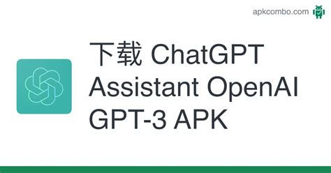chatgpt assistant openai gpt 3 apk android app 免费下载