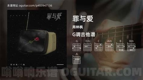罪与爱吉他谱 简单G调弹唱教学 原版周林枫歌曲 4张六线指弹简谱图 吉他简谱 吉他世界