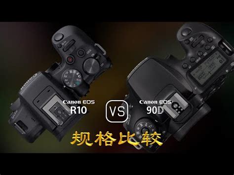 Canon EOS R10 与 Canon EOS 90D 的规格比较 YouTube