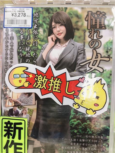 ほぼ事務タカラ映像 on Twitter RT otokonodvd タカラ映像さん最新作入荷中 浜崎真緒 Hamasaki
