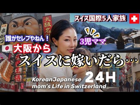 衝撃スイスに嫁いだ結果3児ママのリアルな1日海外生活家事育児って大変国際結婚思いだす母の愛に感動 SwissNara