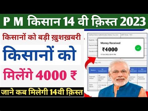 Pm Kisan 14 Kist Kab Aayegi 2023 Pm Kisan 14th Installment Date 2023