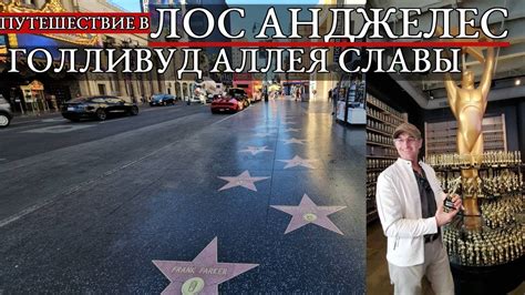 Путешествие в Лос Анджелес Район Голливуд Гуляем по Аллее Славы YouTube