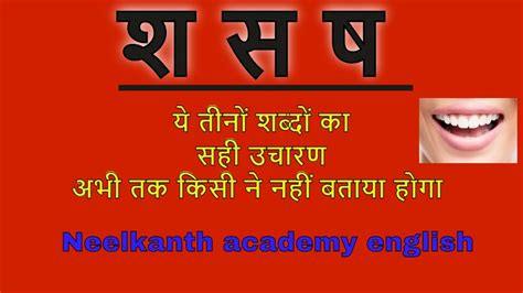 श ष स म अतर श ष स क सह उचचरण difference between s sh shh s