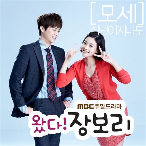 왔다 장보리 OST Part 2 by 모세 digital single ost 2014 maniadb