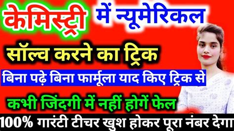 Chemistry Mein Numerical Solve Karne Ka Trick How To Solve Chemistry