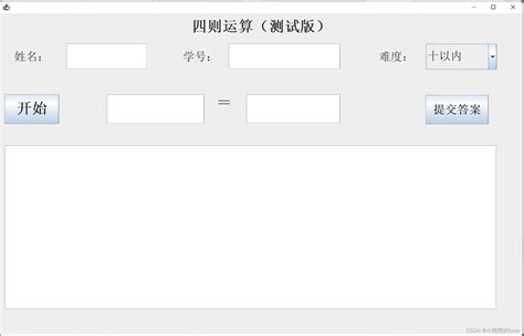 java四则运算简单界面版 写一份java代码 包含1 设计一个图形界面 gui 的四则运算应用程序 可以是pc桌面的 csdn博客