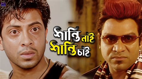 শনত নই শনত চই Bangla Movie Clips Shakib Khan Sahara