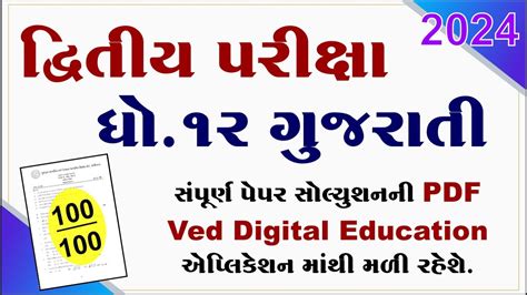 Std 12 Gujarati Second Exam Paper Solution 2024 Dhoran 12 Gujarati