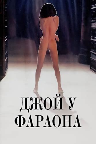 rutor info Джой у Фараона Joy et Joan chez les pharaons Joy and
