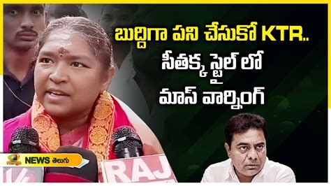 Minister Seethakka Strong Warning To KTR Congress Vs BRS Telangana