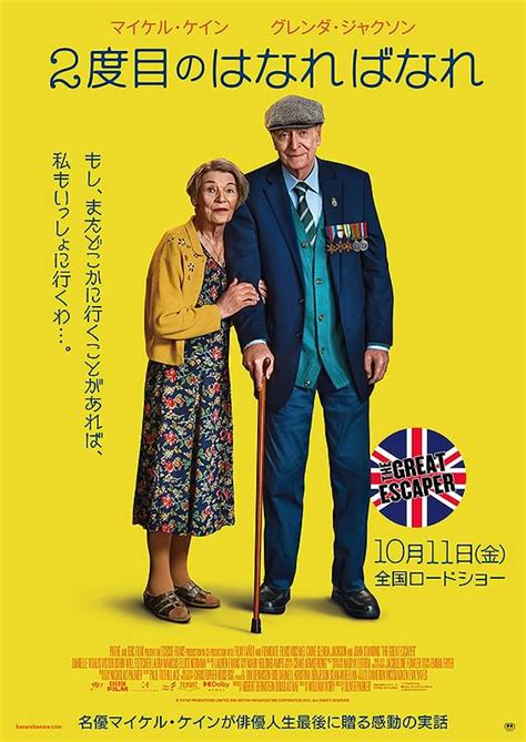 名優マイケルケインが俳優人生最後に贈る感動の実話2度目のはなればなれ10月11日 金 公開 映画大好き