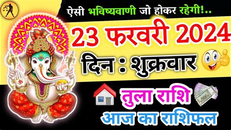तल रश 23 February 2024 Tula rashi today Tula rashi aaj ka