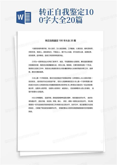 转正自我鉴定100字大全20篇Word模板下载 编号qvgbzvky 熊猫办公
