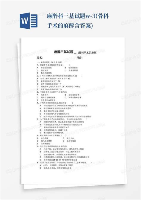 麻醉科三基试题w 3 骨科手术的麻醉含答案 Word模板下载 编号lokyvdpg 熊猫办公