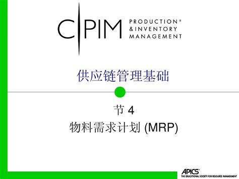 供应链管理基础之04 物料需求计划 word文档在线阅读与下载 无忧文档
