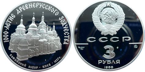 Russland UdSSR 3 Rubel 1988 1000 Jahrestag Der Russischen