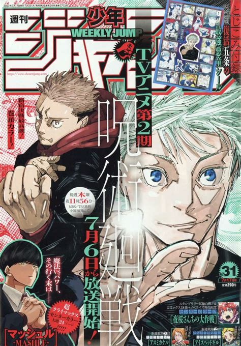 呪術廻戦 グッズ 情報 on Twitter 2023年7月3日発売 週刊少年ジャンプ 2023年7月17日号31号 表紙 巻頭カラー