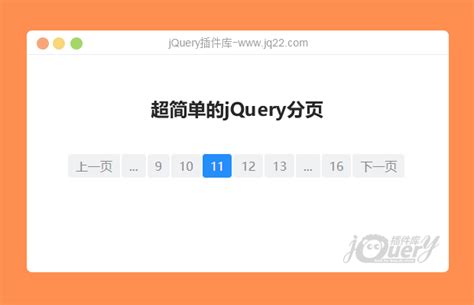 超简单的jquery分页功能
