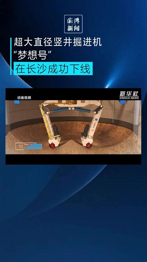 超大直径竖井掘进机梦想号在长沙成功下线 凤凰网视频 凤凰网