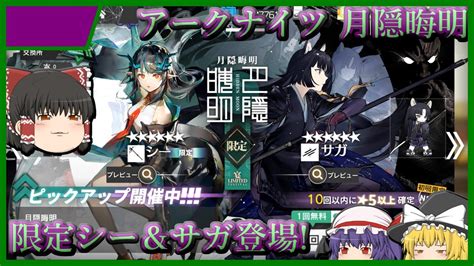 アークナイツ沼りたくはないリミテッドスカウトガチャ 月隠晦明編ゆっくり実況 YouTube