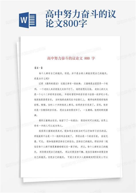 高中努力奋斗的议论文800字Word模板下载 编号qyzvoxgo 熊猫办公