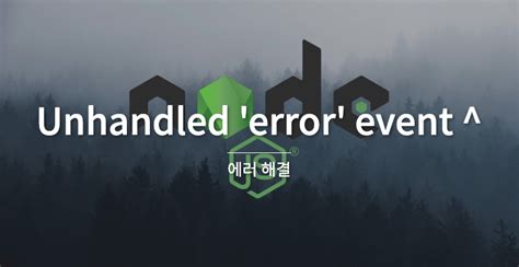 [node js 에러] node events 491 throw er unhandled error event