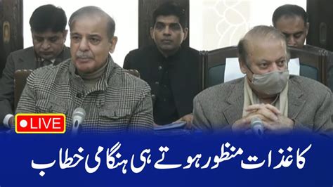 LIVE PML N Leader Shahbaz Sharif Important Speech In Meeting