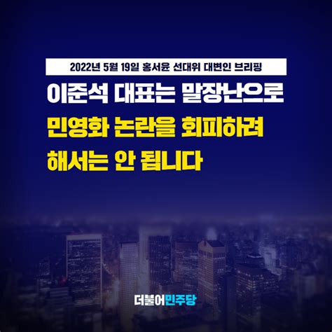 더불어민주당 on Twitter 국민의힘 이준석 대표가 윤 정부 민영화 의혹에 구호정치 프레임 정치 연장선상이라며