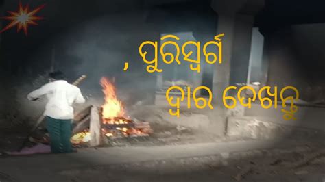 ପର ଶର କଷତର ସୱରଗ ଦୱର ସଵ ଦହ ସବ ଦହଘର ସବ ମଣଡପ YouTube
