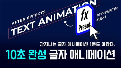 에프터 이펙트 간지나는 글자 효과 10초면 끝 YouTube