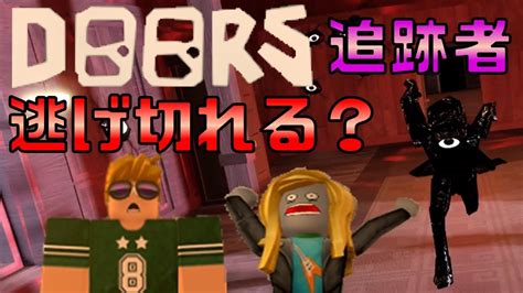 逃げ切れる鬼畜ゲーDOORSが怖すぎたROBLOX ロブロックス ゆっくり実況 YouTube
