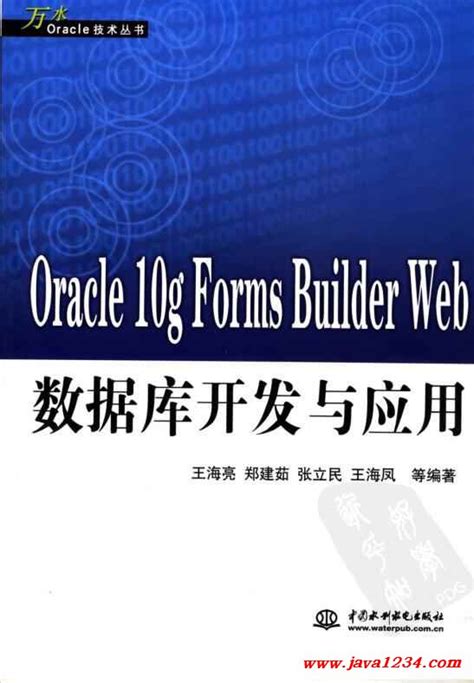 oracle 10g forms builder web数据库开发与应用 pdf 下载 java知识分享网 免费java资源下载
