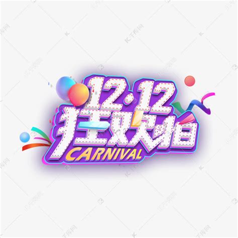 双十二狂欢啪艺术字设计图片 千库网