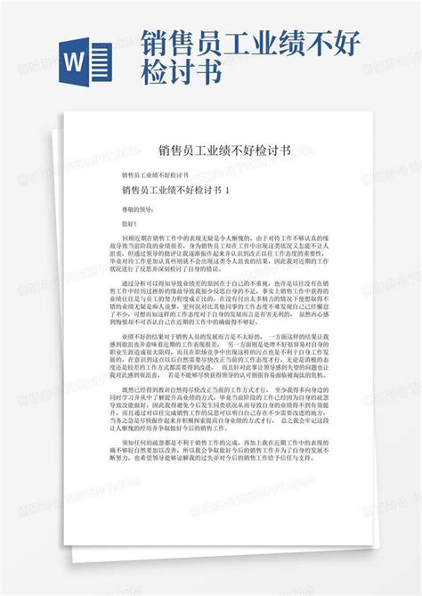 销售员工业绩不好检讨书Word模板下载 编号qwgeekdr 熊猫办公