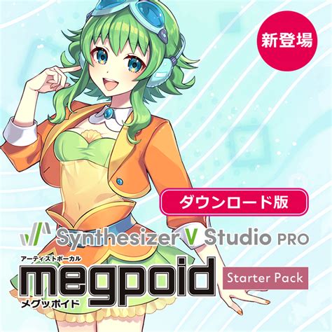 ボーカル作成ソフトSynthesizer V AI Megpoid Studio Pro スターターパックダウンロード版発売開始