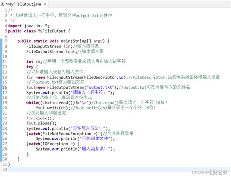 从键盘读入一行字符，写到文件output txt文件中 字节流） 用字节流从键盘上读入一个字符 csdn博客