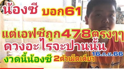 นองซ บอก61แตเอฟซถก478ตรงๆๆดวงอะไรจะปานนน งวดนนองซบอก2ตวหาง