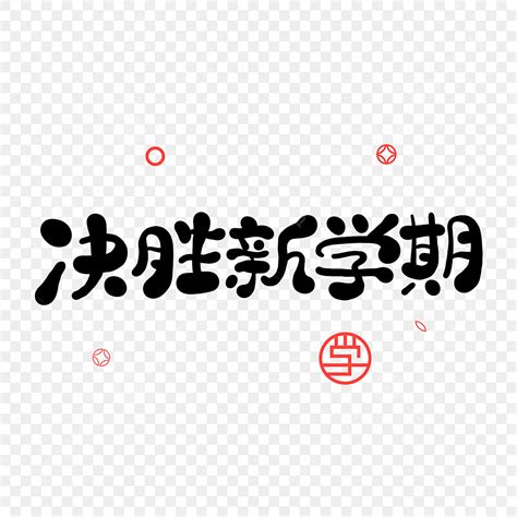 Win The New Semester PNG Vector PSD And Clipart With Transparent