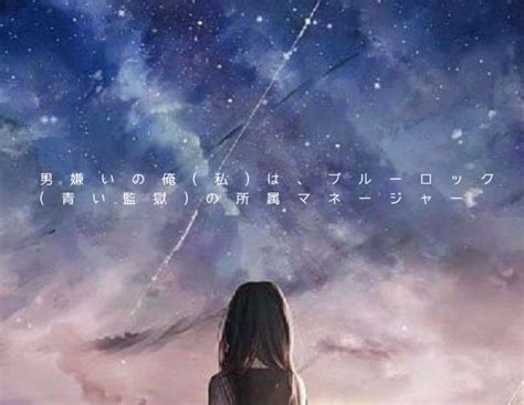 男嫌いの俺 私 はブルーロック 青い監獄 所属マネージャー 全14話 作者 ひ な ㄘゃ 夢小説家 の連載小説 テラーノベル