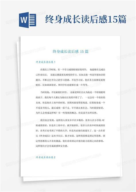 终身成长读后感15篇Word模板下载 编号qxgjwwjx 熊猫办公