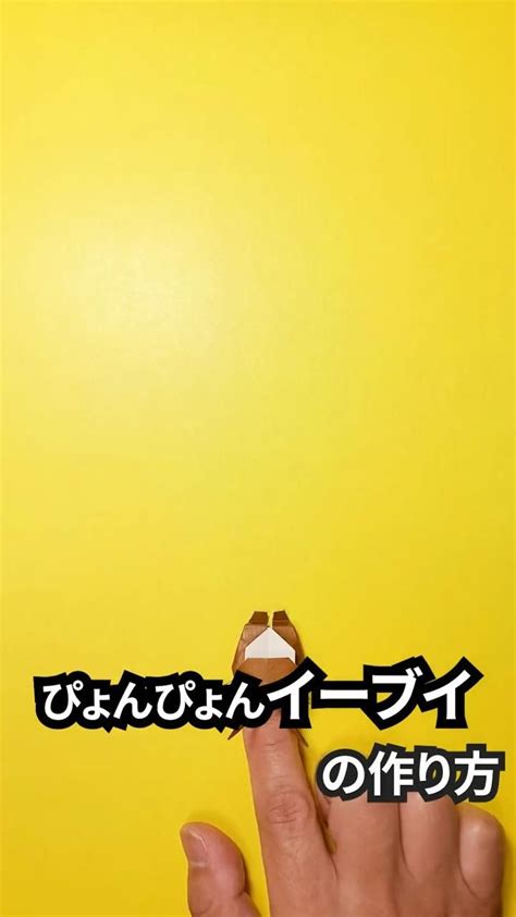 ポケモンの折り紙 ぴょんぴょんイーブイの簡単な作り方How to make an easy origami jumping Eevee
