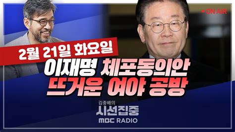 김종배의 시선집중 FULL 우이독경 李 불체포특권 내려놓고 심사 그래도 기각李 체포동의안 야당 이탈 가결