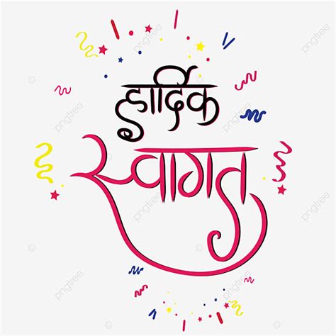 Hardik Swagat Logo Marathi PNG Vector PSD And Clipart With