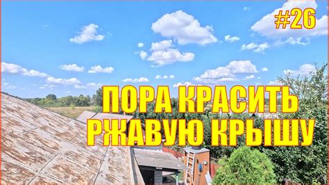 26 Пора бы красить крышу дома YouTube