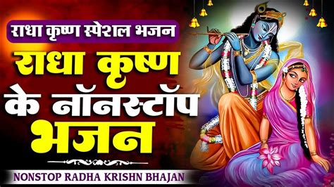 रध कषण सपशल भजन रध कषण क ननसटप हट भजन Top Radha
